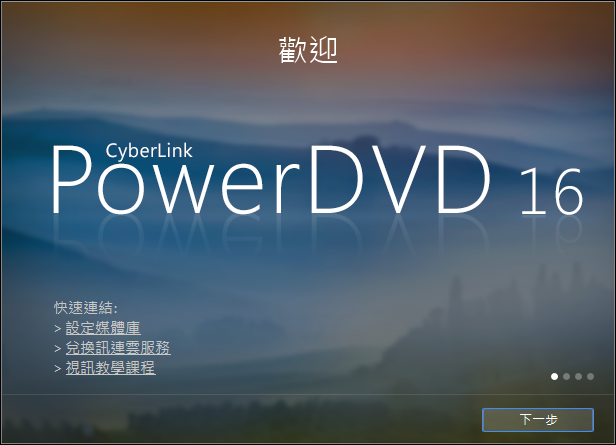全新 PowerDVD 16 上市發表暨產品體驗心得分享 - Mobile01