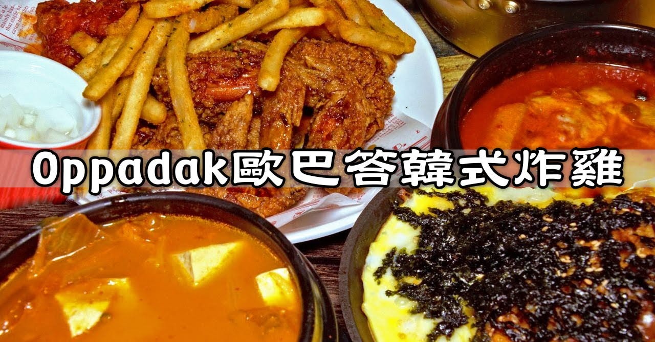 [台南][南區] Oppadak歐巴答韓式炸雞｜食記 - Mobile01
