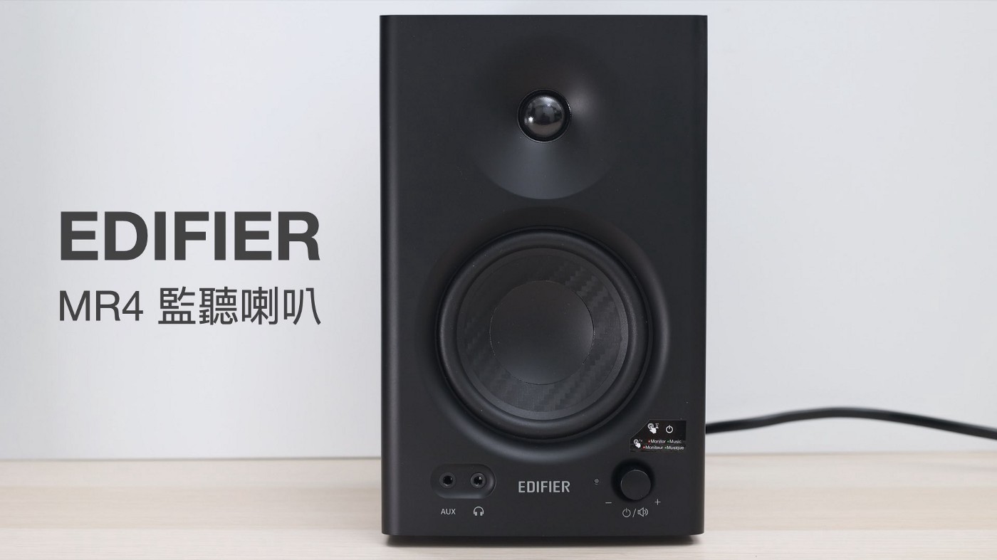 EDIFIER MR4 第一款監聽喇叭，影音創作者的實用選擇 - Mobile01