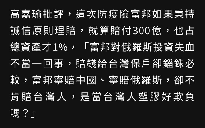 「寧賠中、俄不賠台灣」 高嘉瑜批富邦：當台灣人塑膠 - Mobile01