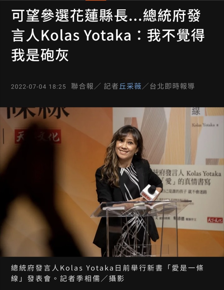 真心期待！Kolas Yotaka 可望參選花蓮縣長 (第2頁) - Mobile01