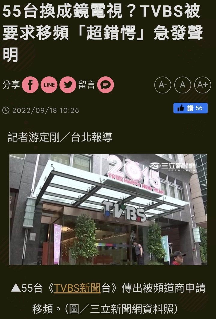 55台換成鏡電視？TVBS被要求移頻！ (第2頁) - Mobile01
