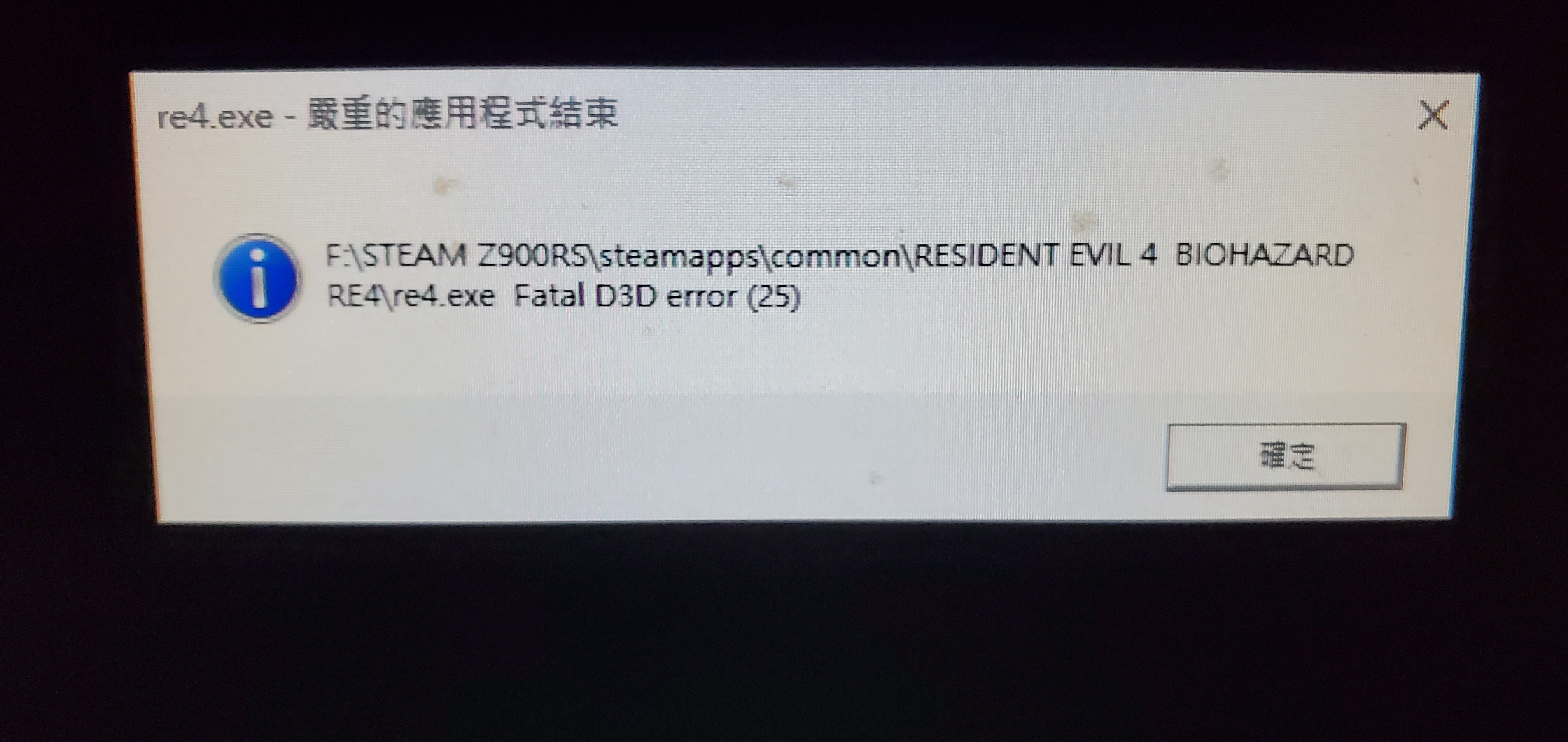 惡靈古堡4重置版 一直跳fatal D3D error(25) - Mobile01