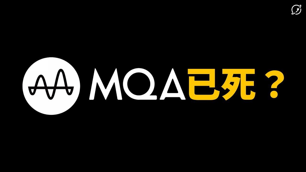 關於MQA破產...未來的選擇? - Mobile01