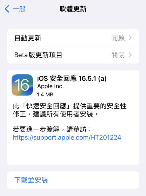 iOS 16.5.1(a) 安全回應更新 - Mobile01