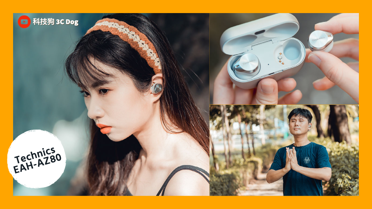 真無線日系旗艦 Technics EAH-AZ80 最完整評測 開箱 - Mobile01