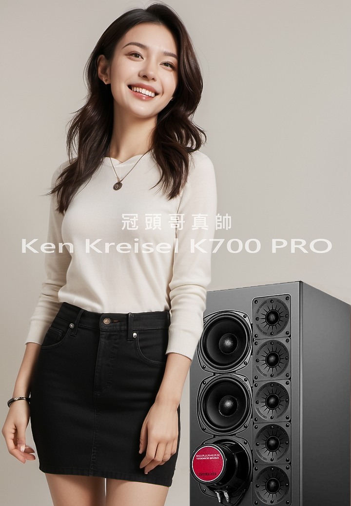 『快、狠、準』多聲道Ken Kreisel K700 Pro 旗艦劇院喇叭開箱 - Mobile01