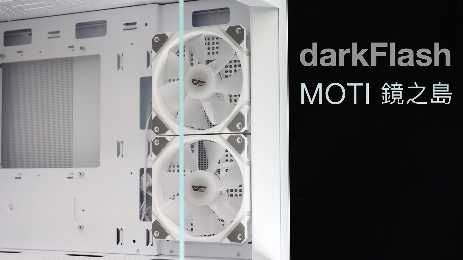 平價 mATX 無 A 柱海景 darkFlash MOTI 鏡之島 - Mobile01