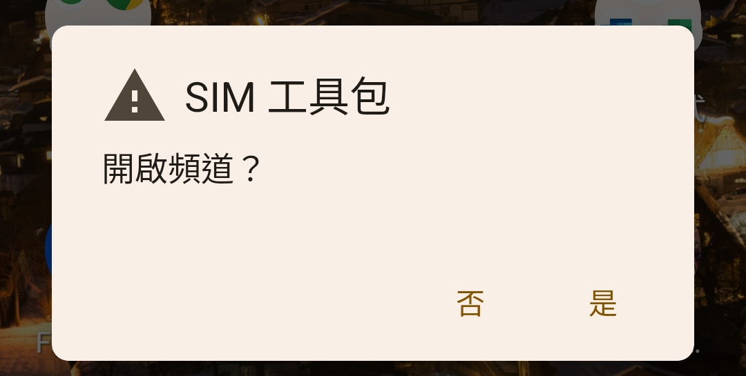 請教sim卡工具包提示 - Mobile01