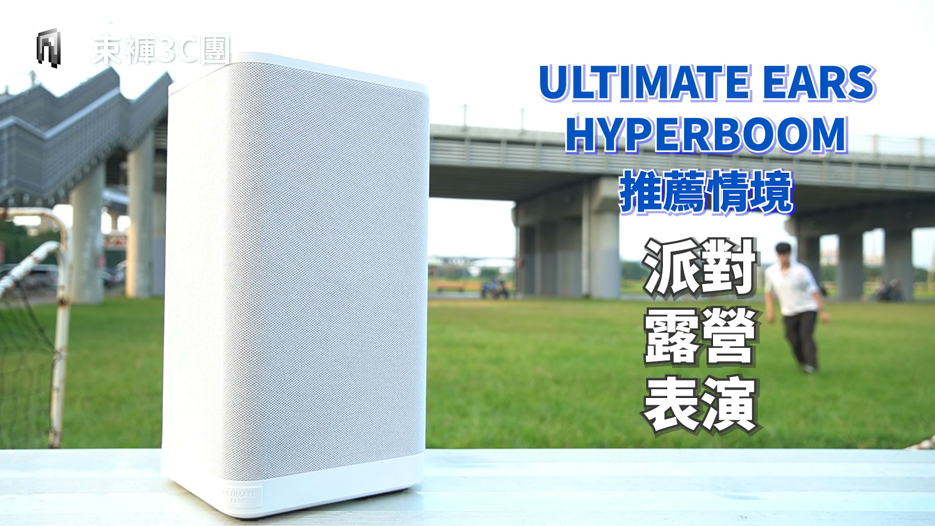 【開箱】ULTIMATE EARS 旗艦款 HYPERBOOM 可攜式派對喇叭 - Mobile01
