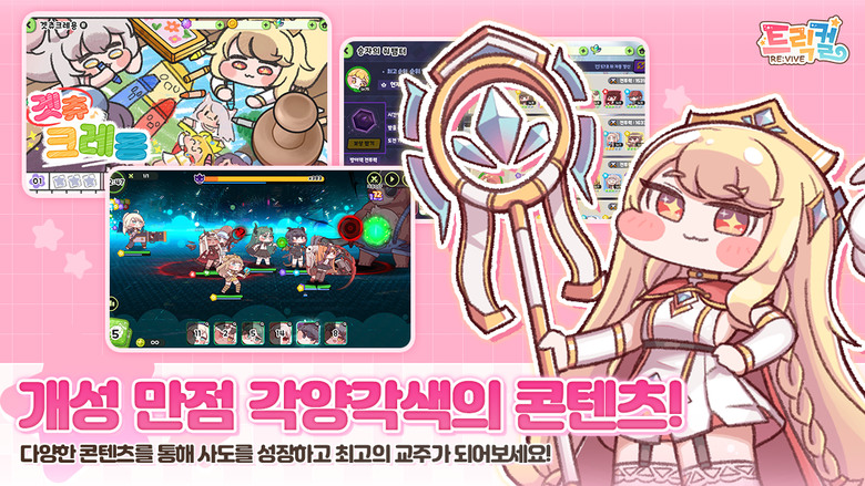 《Trickcal Revive》 트릭컬 리바이브 穿越異世界惡作劇 超可愛的美少女卡牌韓國手遊 | 闖關型玩法 招募少女進行升星 九宮格 ...