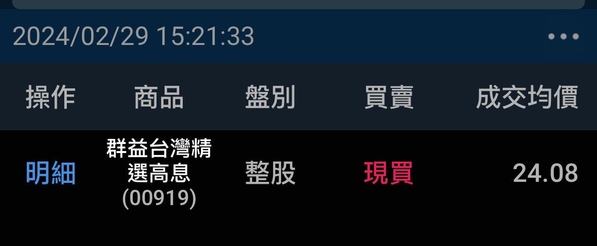 00919 群益台灣精選高息 ETF (第2頁) - Mobile01