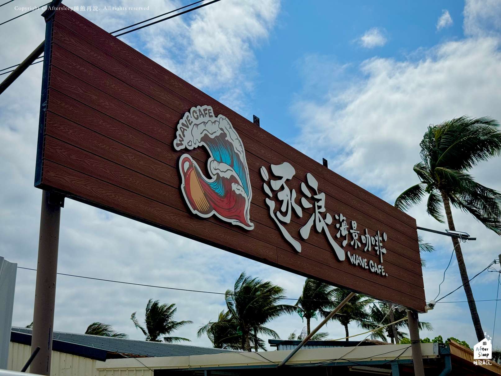 台東卑南｜逐浪咖啡 WAVE CAF’E_可以踏浪的東海岸海景咖啡 - Mobile01