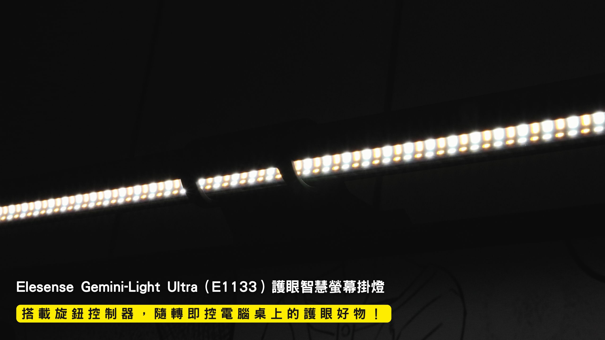 開箱｜Elesense Gemini-Light Ultra（E1133）護眼智慧螢幕掛燈 - 搭載旋鈕控制器，隨轉即控電腦桌上的護眼好物！ - Mobile01