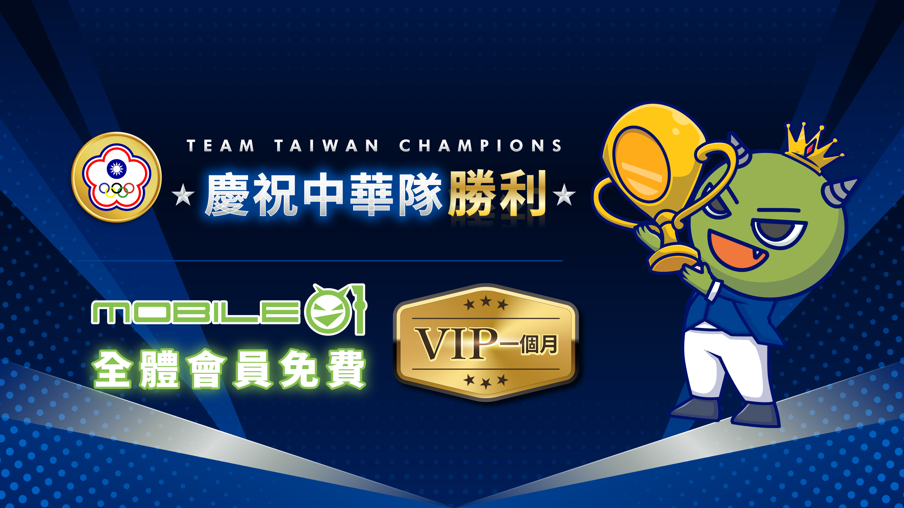 你拿冠軍，我送VIP - Mobile01