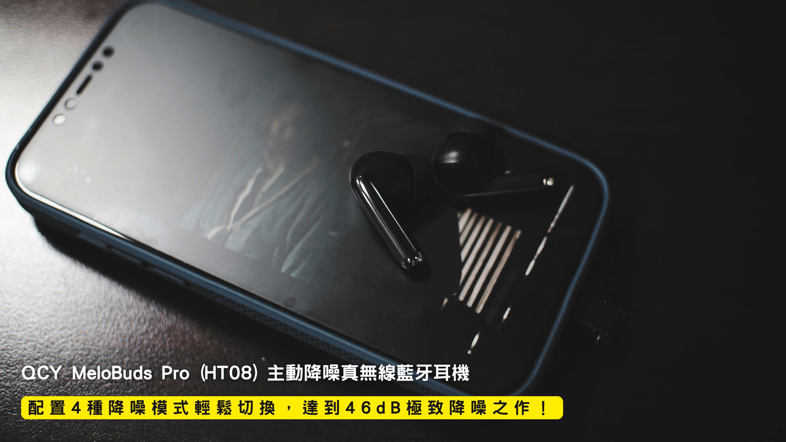 開箱｜QCY MeloBuds Pro (HT08) 主動降噪真無線藍牙耳機 - 配置 4 種降噪模式輕鬆切換，達到 46dB 極致降噪之作 ...