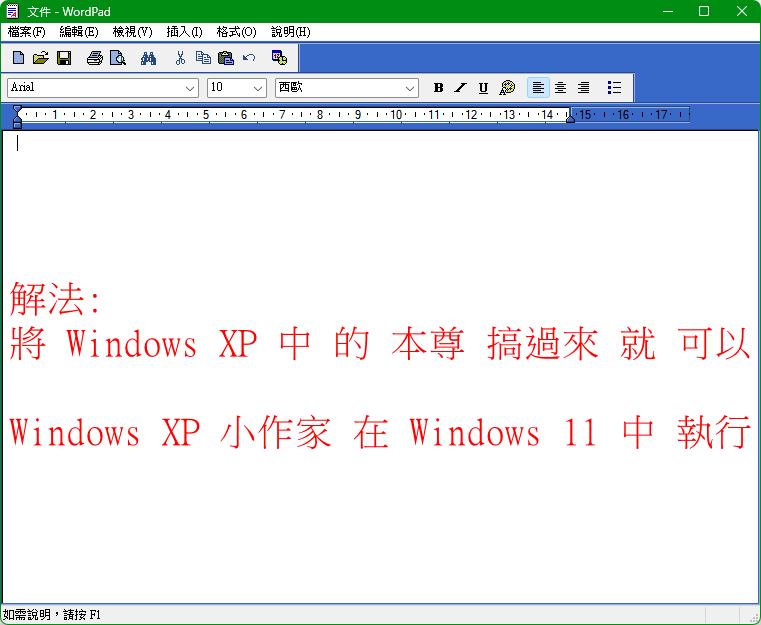 原來 Windows 小作家(Write.exe) 是 假的 - Mobile01