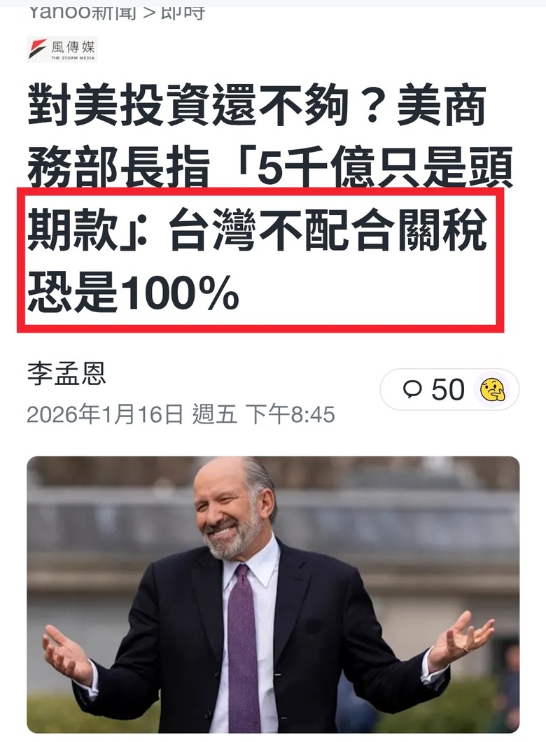 美商務部長指「5千億只是頭期款」：台灣不配合關稅恐是100% (第2頁) - Mobile01