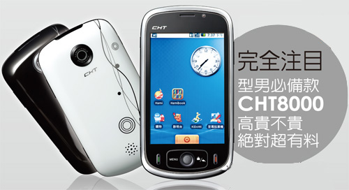 萬人迷手機CHT8000 型男必備NO.1 秒殺魅力 隨觸所及 - Mobile01